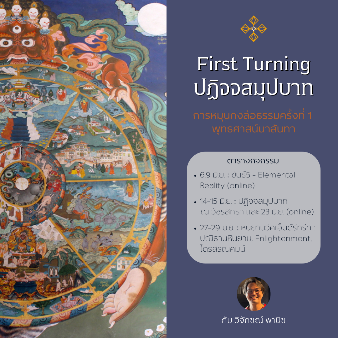 First Turning : ปฏิจจสมุปบาท - พุทธศาสน์นาลันทา กับ วิจักขณ์ พานิช ...